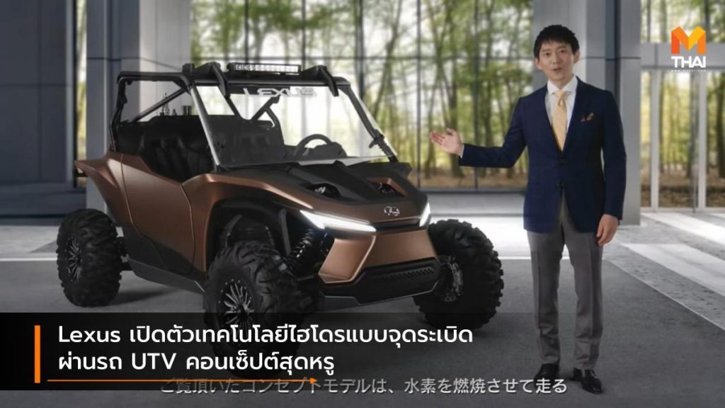 Lexus เปิดตัวเทคโนโลยีไฮโดรแบบแบบจุดระเบิด ผ่านรถ UTV คอนเซ็ปต์สุดหรู