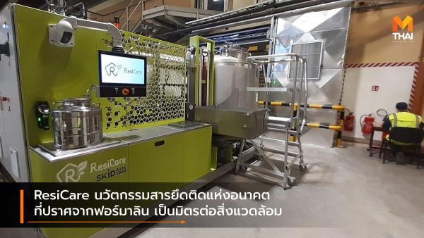 ResiCare นวัตกรรมสารยึดติดแห่งอนาคตที่ปราศจากฟอร์มาลิน เป็นมิตรต่อ ...