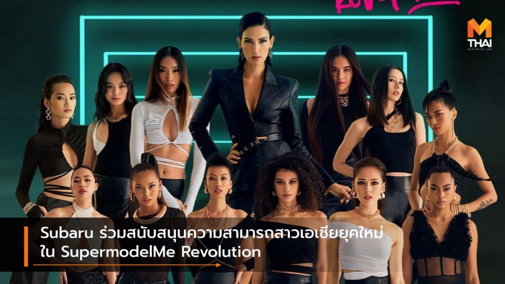 Subaru ร่วมสนับสนุนความสามารถสาวเอเชียยุคใหม่ใน SupermodelMe Revolution