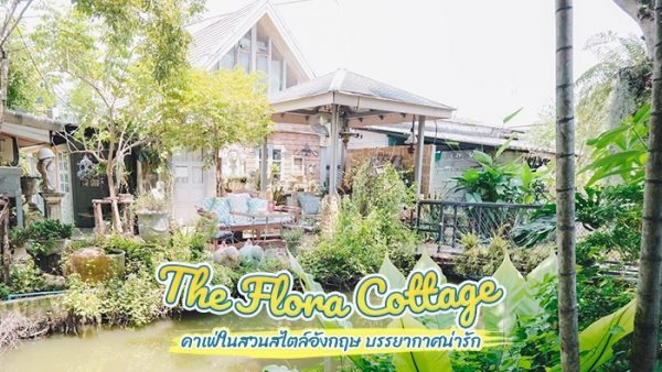 The Flora Cottage คาเฟ่ในสวนสไตล์อังกฤษ บรรยากาศน่ารัก