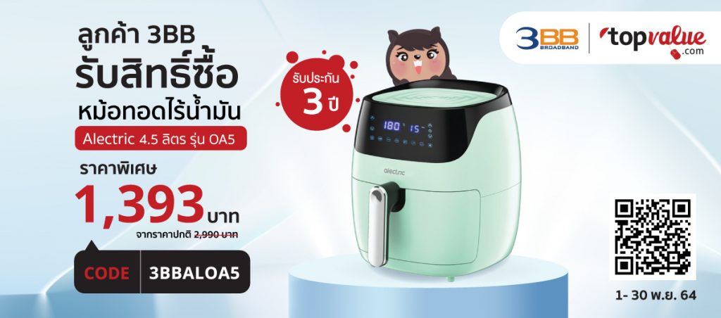 3BB จัดดีลส่วนลดให้ลูกค้ารับปีใหม่