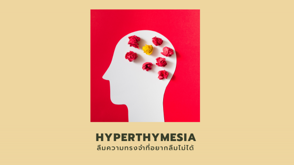 HYPERTHYMESIA โรคความจำดี บิดเบือนความทรงจำหรือลืมความทรงจำที่อยากลืมไม่ได้