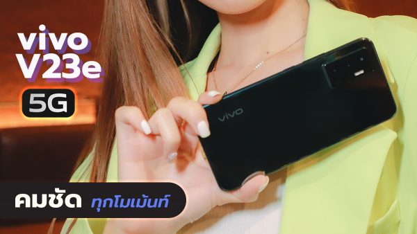 vivo V23e 5G กล้องหน้า 44MP มาพร้อม AF คมชัดทุกโมเม้นท์