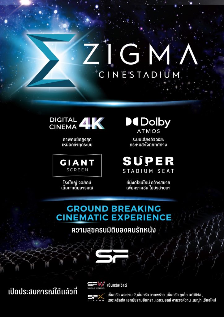 เอส เอฟ เอาใจคอหนังกับ “ZIGMA CINESTADIUM” ความสุขครบมิติของคนรักหนัง พร้อมส่งคลิปพิเศษชูฟีเจอร์เด่น