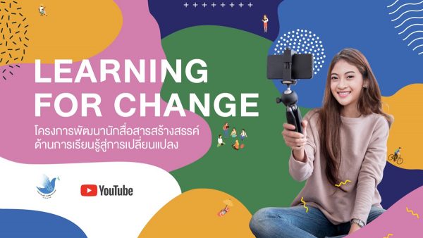 กองทุนพัฒนาสื่อปลอดภัยและสร้างสรรค์ ส่งแคมเปญ “Learning for Change” ดึง ...