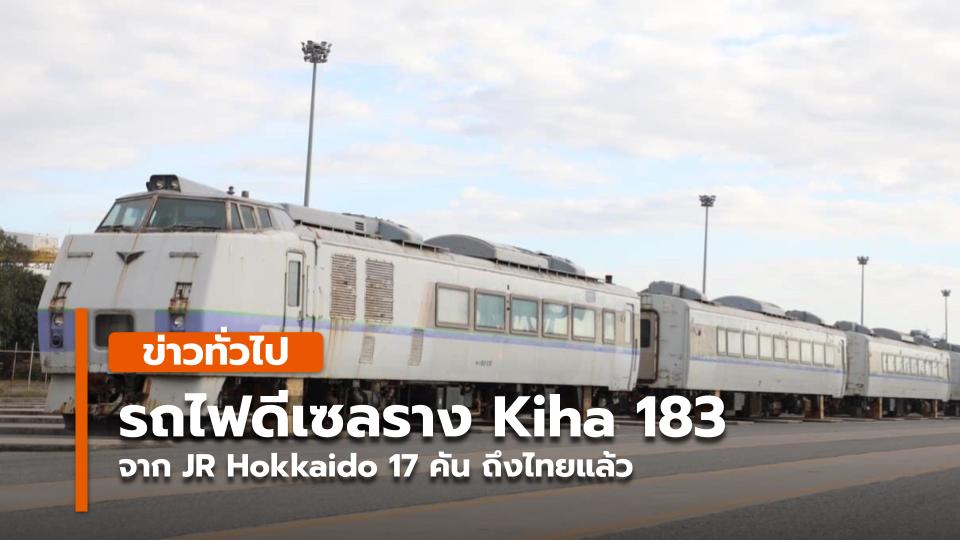 รถไฟดีเซลราง Kiha 183 จาก JR Hokkaido 17 คัน ถึงไทยแล้ว