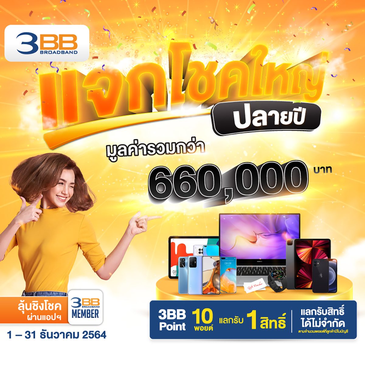 3BB จัดเต็ม 2 แคมเปญแจกโชคใหญ่ปลายปี แลกพอยต์ลุ้นรับกว่า 2,600 รางวัล