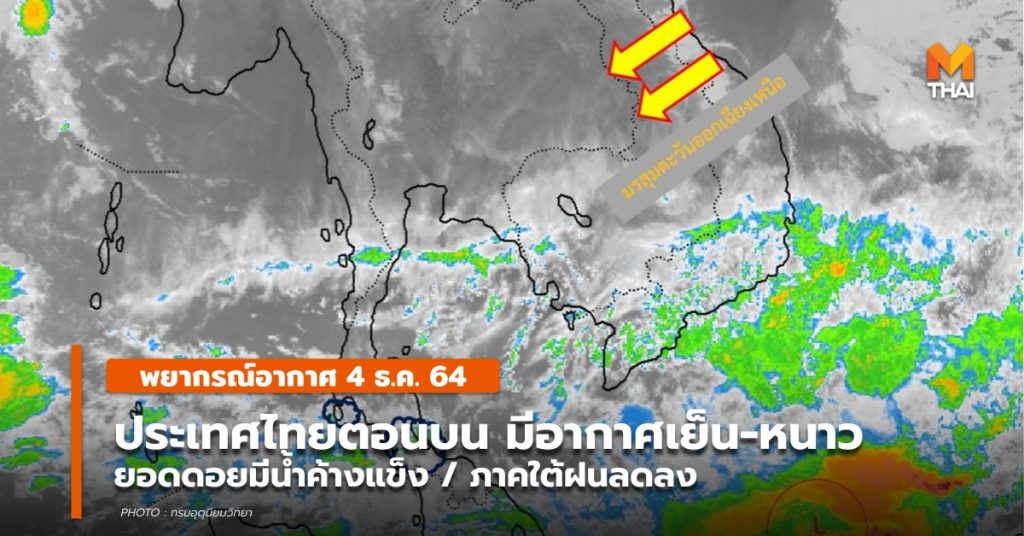 พยากรณ์อากาศ - 4 ธ.ค. ไทยตอนบนมีอากาศเย็น-หนาว