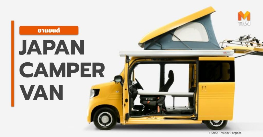Japanese Camper Van รถสายแค้มป์ปิ้งจากญี่ปุ่นที่น้อยคนจะรู้จัก