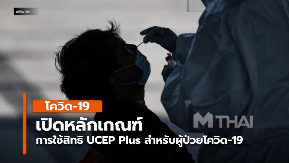 เปิดหลักเกณฑ์การใช้สิทธิ UCEP Plus สำหรับผู้ป่วยโควิด-19