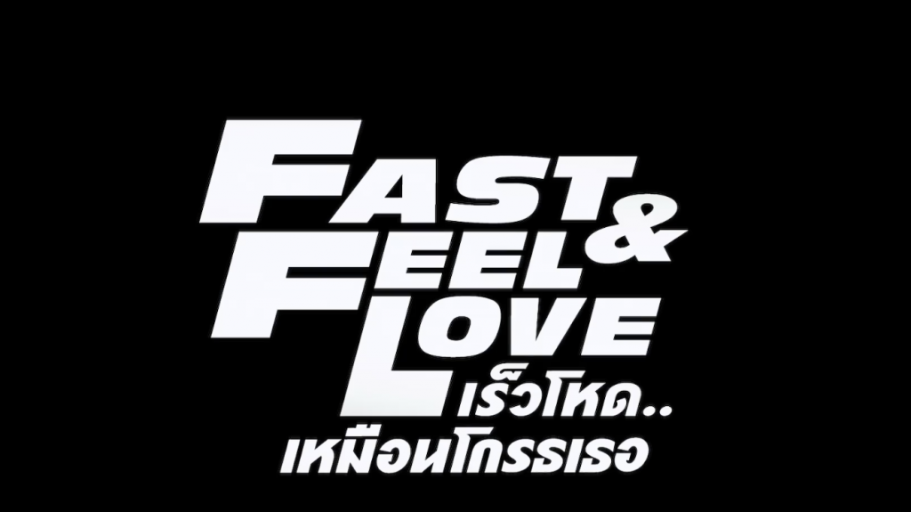 เตรียมพบกับ 'FAST & FEEL LOVE' [Official Teaser] เร็วโหดเหมือนโกรธเธอ