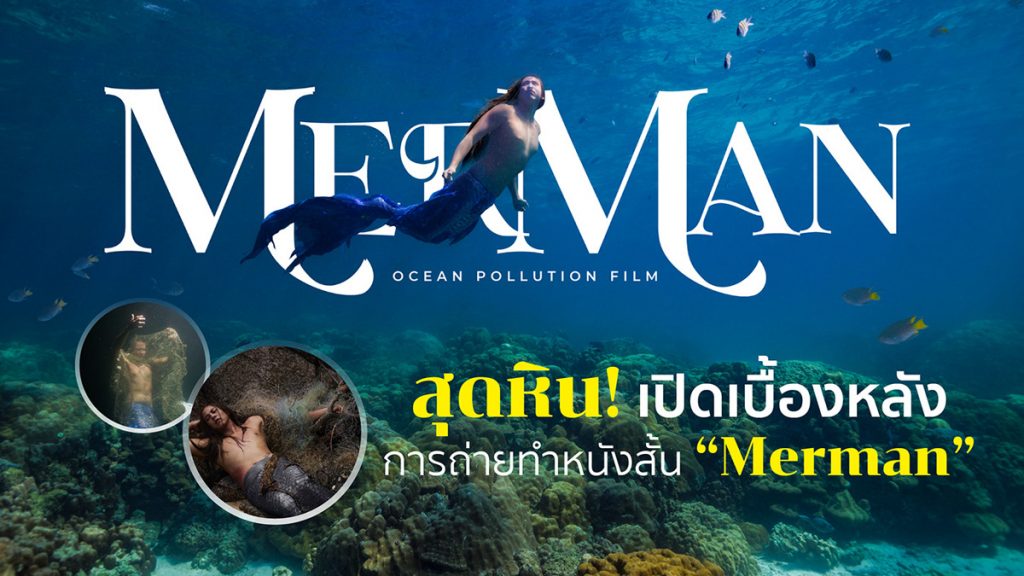 สุดหิน! เปิดเบื้องหลังการถ่ายทำหนังสั้น “Merman”