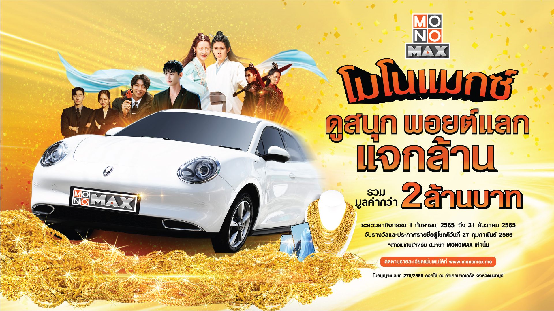 “MONOMAX” จัดหนักแจกใหญ่ ในแคมเปญ“ดูสนุก พอยต์แลก แจกล้าน”