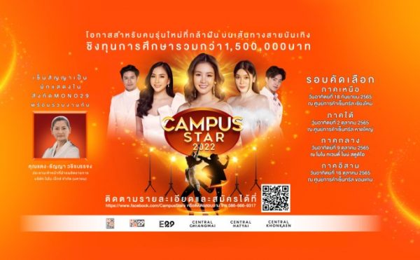 “ช่อง MONO29” ค้นหาดาวดวงใหม่ ในการประกวด “Campus Star 2022” ทั่วประเทศ!!!
