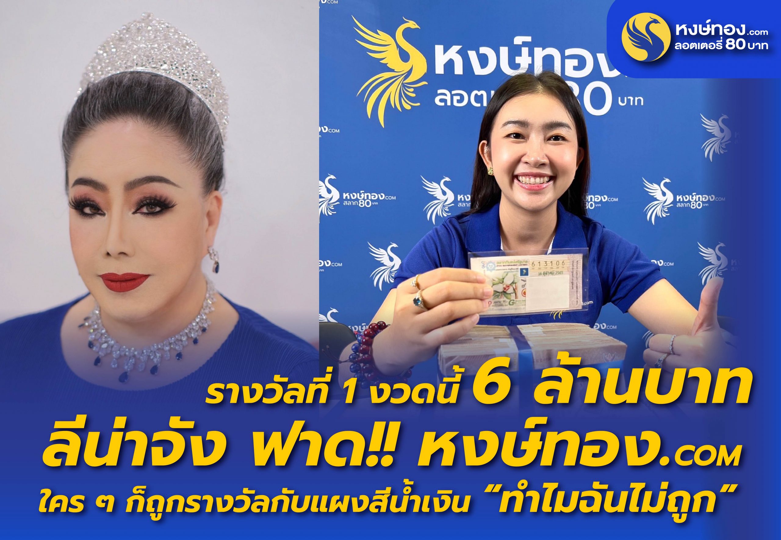 ลีน่าจัง ฟาด!! หงษ์ทอง.COM ใคร ๆ ก็ถูกรางวัลกับแผงสีน้ำเงิน “ทำไมฉันไม่ถูก”