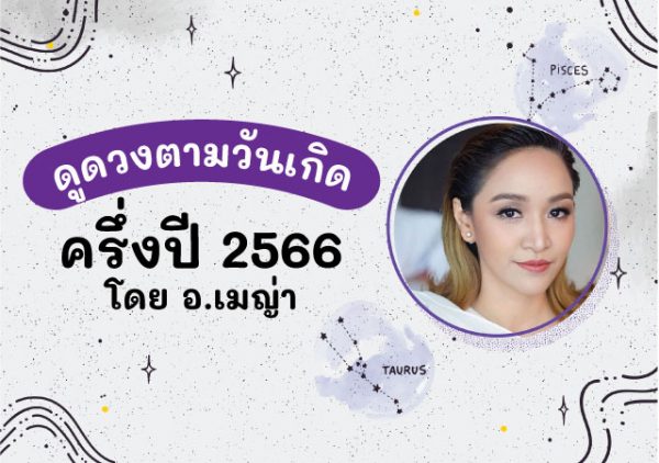 เปิดดวง 7 วันเกิดครึ่งปีแรก 2566 พร้อมทริคเสริมดวงสุดปัง! โดย อ.เมญ่า
