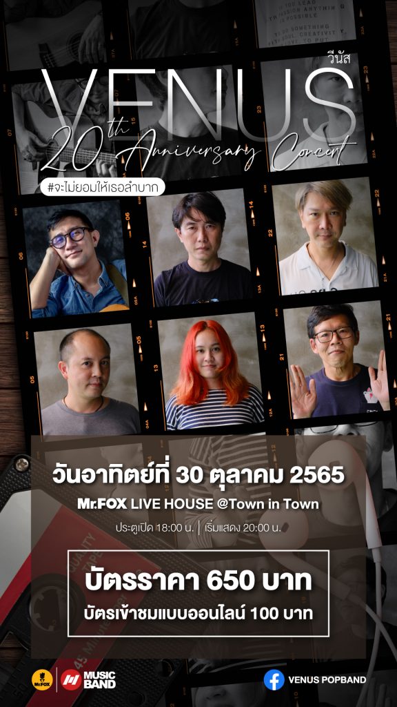 VENUS 20th Anniversary Concert คอนเสิร์ตสุด Exclusive ครบรอบ 20 ปี VENUS