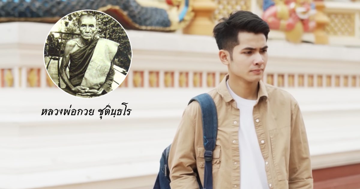 เนื้อเพลงคาถาขุนแผน (หลวงพ่อกวย) - กานต์ ทศน