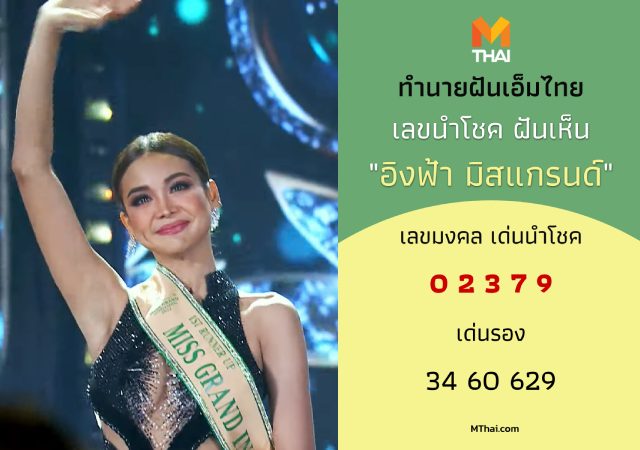 ฝันเห็นอิงฟ้า มิสแกรนด์ พร้อมเลขมงคล