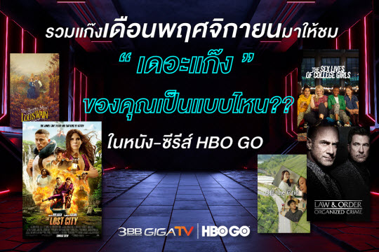 “เดอะแก๊ง” ของคุณเป็นแบบไหนในหนัง-ซีรีส์ HBO GO 3BB GIGATV รวบมาให้ดู ตลอดเดือนพฤศจิกายน