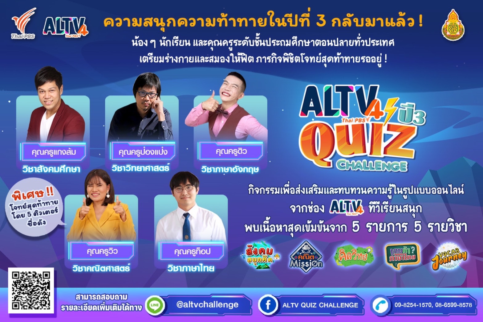 ลุ้นสนุกเชียร์สนั่น ALTV QUIZ CHALLENGE ปีที่ 3 รอบรอง-ชิงชนะเลิศ ธ.ค.65 นี้
