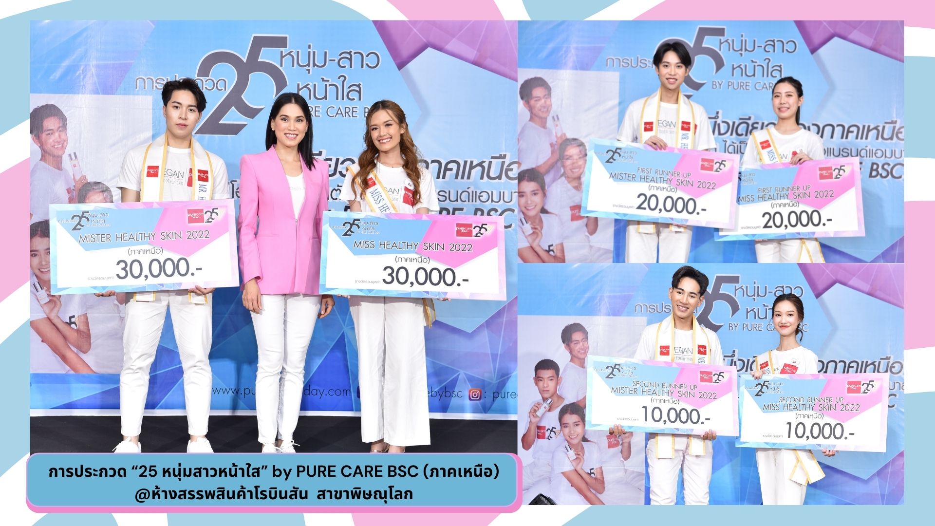 ยุพารัตน์ มัชฌิมา และ ณัฐพงษ์ ประพฤติ คว้ารางวัลชนะเลิศ การประกวด “25 หนุ่มสาวหน้าใส” by PURE ...