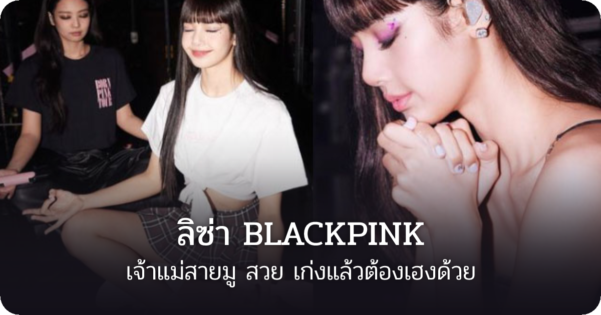 ลิซ่า BLACKPINK เจ้าแม่สายมู สวย เก่งแล้วต้องเฮงด้วย