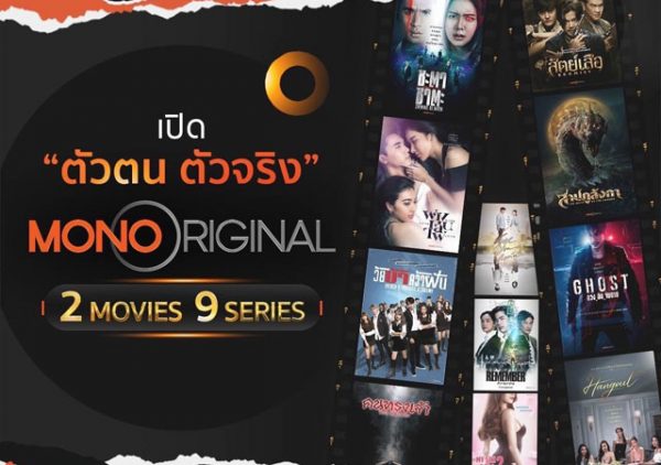 จับตารอดูเลย 4 ซีรี่ส์สายมู ผลงานตัวตน ตัวจริง จาก MONO Original
