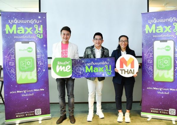 แอป Max Me จับมือ MThai เปิดตัวบริการใหม่ “Max มู” ชวนเสริมดวงเติมพลัง ...