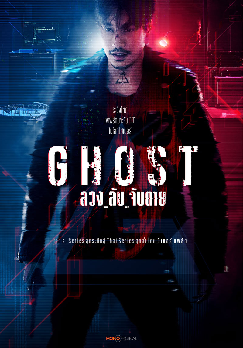 จับตารอดูเลย 4 ซีรี่ส์สายมู ผลงานตัวตน ตัวจริง จาก MONO Original