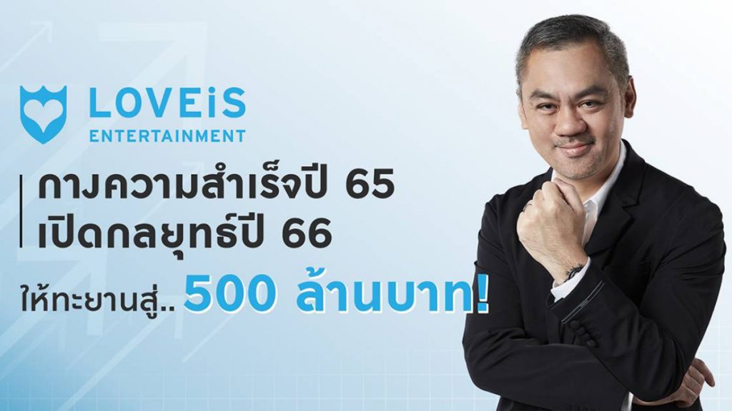 LOVEiS ENTERTAINMENT กางความสำเร็จปี 65 เปิดกลยุทธ์ปี 66 ให้ทะยานสู่ 500 ล้านบาท