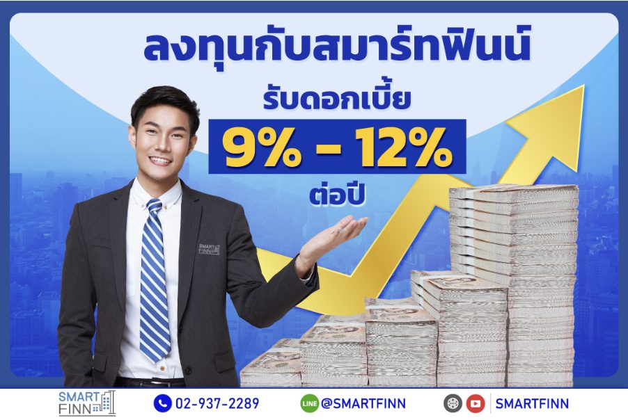‘SMARTFINN รับขายฝากที่ดิน’ - ผู้ช่วยทางธุรกิจและทางเลือกใหม่ของนักลงทุน