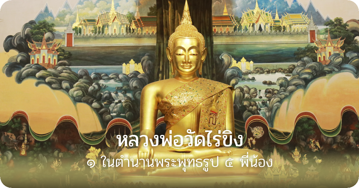 กราบหลวงพ่อวัดไร่ขิง 1 ในตำนานพระพุทธรูป 5 พี่น้อง วัดไร่ขิง นครปฐม