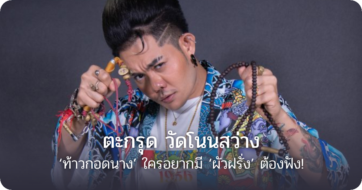 เก่ง ธชย เผย ตะกรุดดัง วัดโนนสว่าง อุดรธานี ใครอยากมี 'ผัวฝรั่ง' ต้องฟัง!