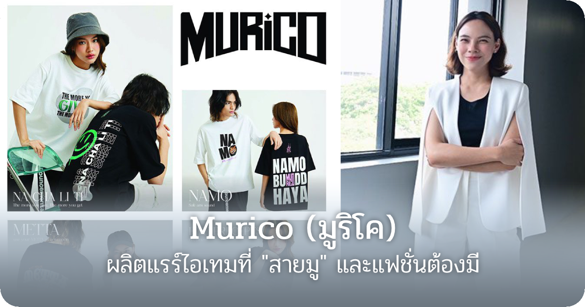 Murico (มูริโค) ผลิตแรร์ไอเทมที่สายมู และแฟชั่นต้องมี