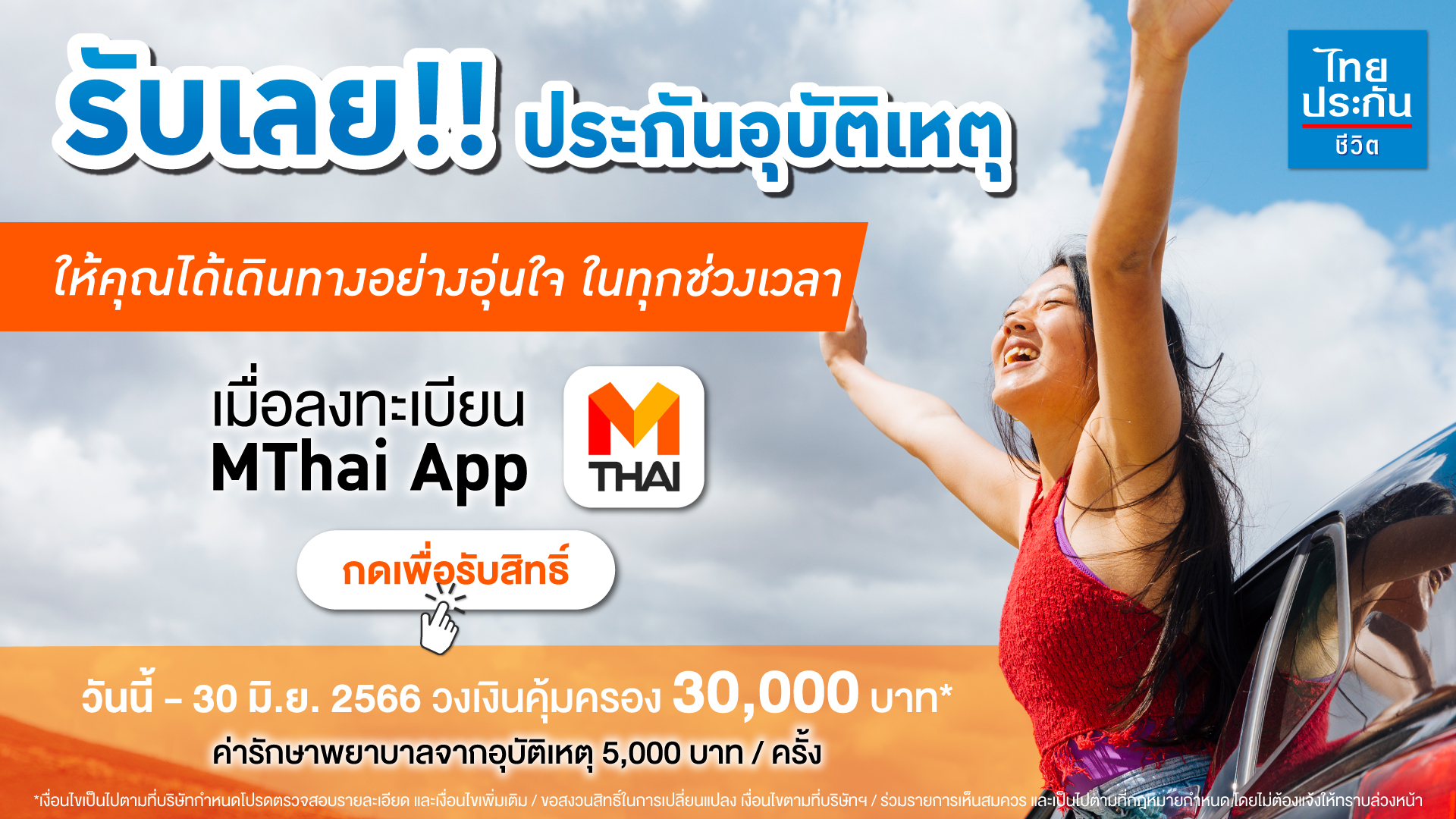รับเลย! ประกันอุบัติเหตุ 30 วัน MThai ร่วมกับไทยประกันชีวิต จัดแคมเปญสุดพิเศษ เพียงดาวน์โหลดและ ...