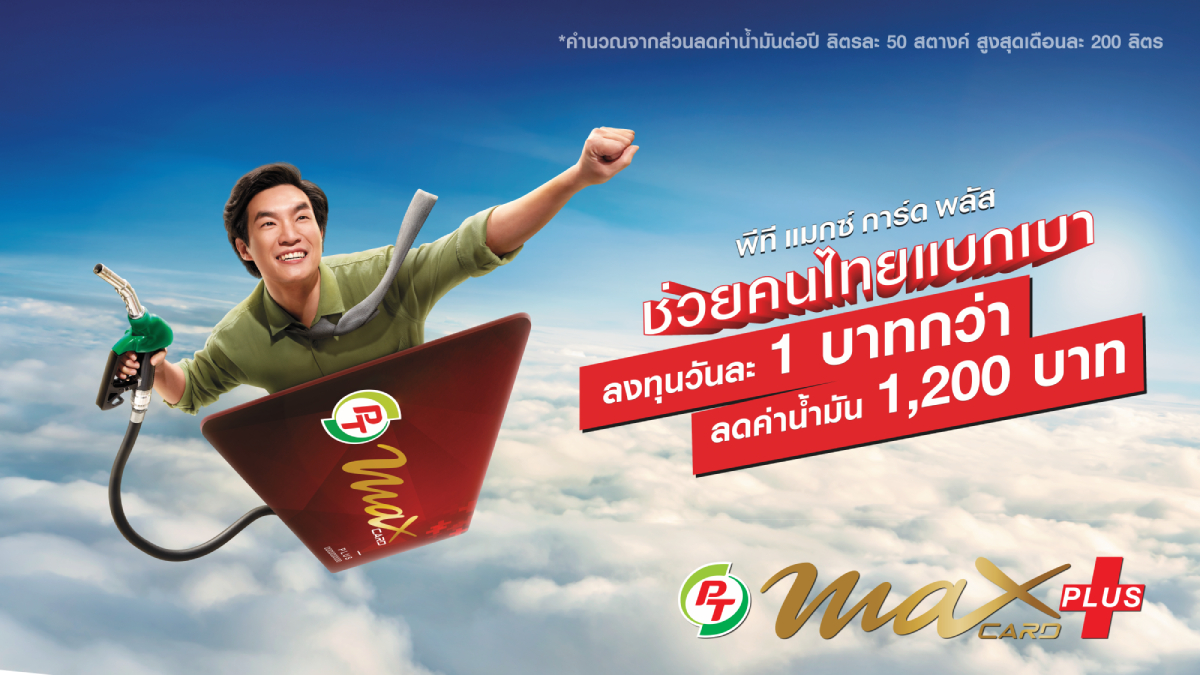Max Card Plus ส่วนลดเยอะขนาดนี้ ลงทุนแค่วันละบาทกว่า