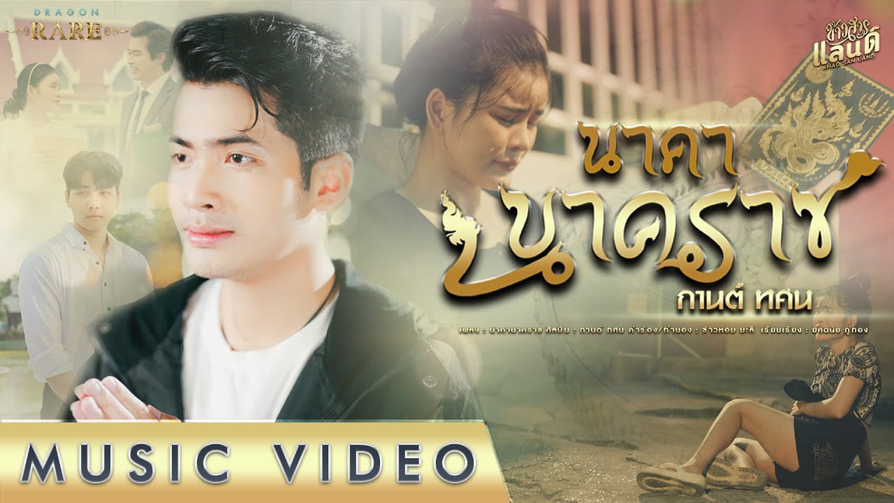 กานต์ ทศน กับบทเพลง ‘นาคานาคราช’ สะท้อนชะตาชีวิต พรบารมีปู่ศรีสุทโธ