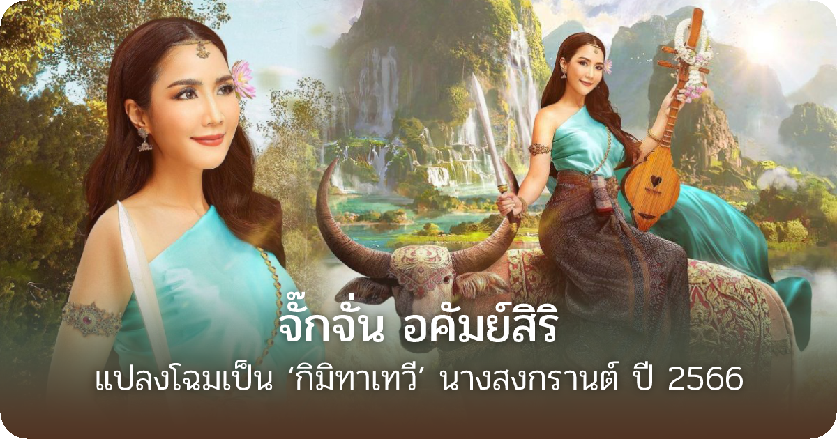 จั๊กจั่น อคัมย์สิริ แปลงโฉมเป็น 'กิมิทาเทวี' นางสงกรานต์ ปี 2566 งดงามดุจนางวรรณคดี