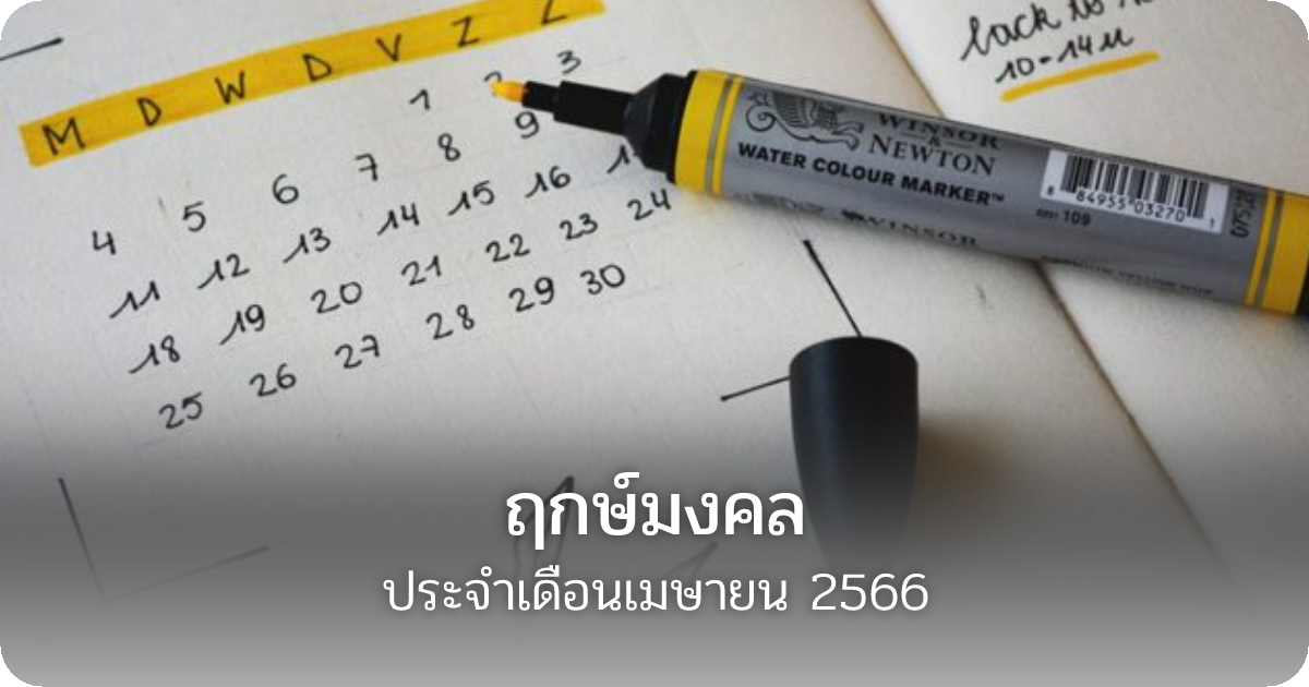 ฤกษ์มงคลประจำเดือนเมษายน 2566