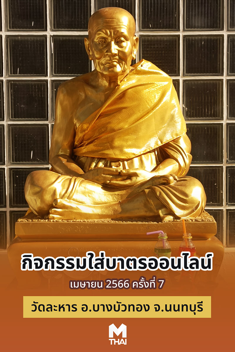 กิจกรรม MThai ใส่บาตรออนไลน์ วัดละหาร วันที่ 19 เมษายน 2566