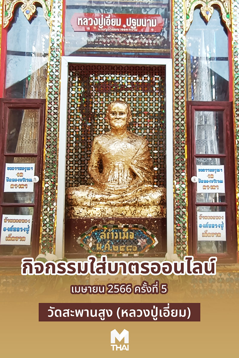 MThai ใส่บาตรออนไลน์ ครั้งที่ 5 วัดสะพานสูง วันที่ 5 เมษายน 2566