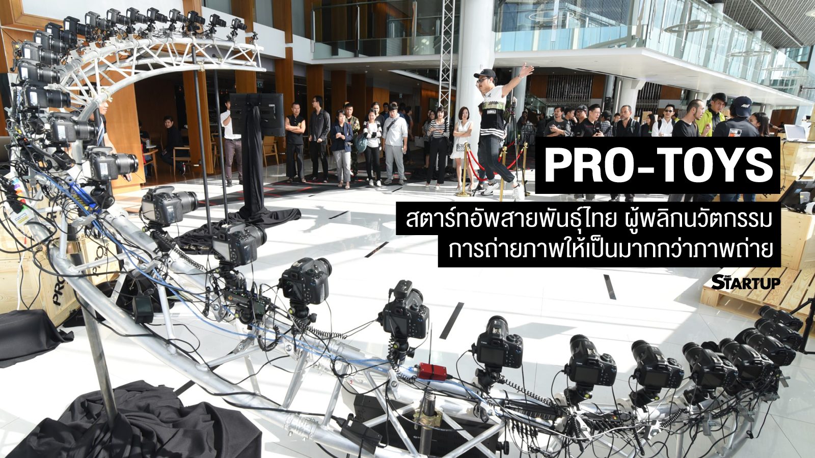 Pro-toys สตาร์ทอัพคนไทย ที่ตั้งใจพลิกโฉมการถ่ายภาพด้วยนวัตกรรม