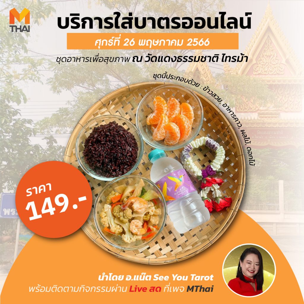กิจกรรม MThai ใส่บาตรออนไลน์ วัดสักใหญ่ วันที่ 19 พฤษภาคม 2566