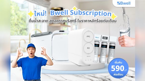 Bwell ปิ๊งไอเดียเปิดระบบสมาชิกรายเดือน เครื่องกรองน้ำและเครื่องฟอกอากาศ ...