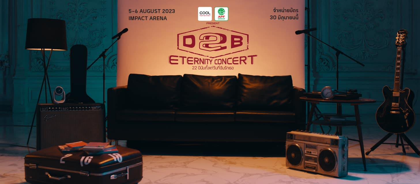 บิ๊กคอนเสิร์ต! ครบรอบ 22 ปี D2B วัยรุ่น Y2K เตรียมตัว งานนี้ ‘คาถากดบัตรคอน’ต้องเข้าแล้ว!