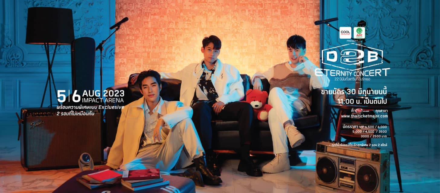 บิ๊กคอนเสิร์ต! ครบรอบ 22 ปี D2B วัยรุ่น Y2K เตรียมตัว งานนี้ ‘คาถากดบัตรคอน’ต้องเข้าแล้ว!