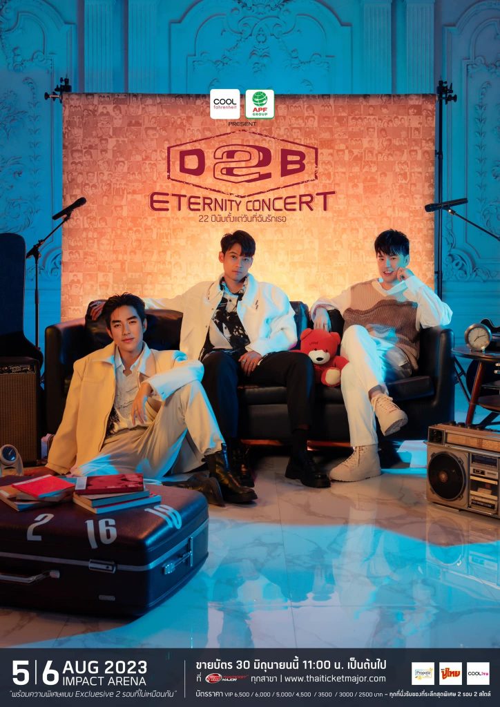 บิ๊กคอนเสิร์ต! ครบรอบ 22 ปี D2B วัยรุ่น Y2K เตรียมตัว งานนี้ ‘คาถากดบัตรคอน’ต้องเข้าแล้ว!