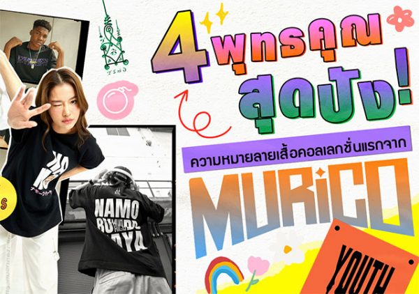 4 พุทธคุณสุดปัง ความหมายลายเสื้อสายมูคอลเลกชั่นแรกจาก MURICO