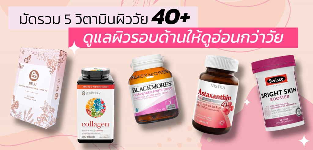 มัดรวม 5 วิตามินผิววัย 40+ ดูแลผิวรอบด้านให้ดูอ่อนกว่าวัย